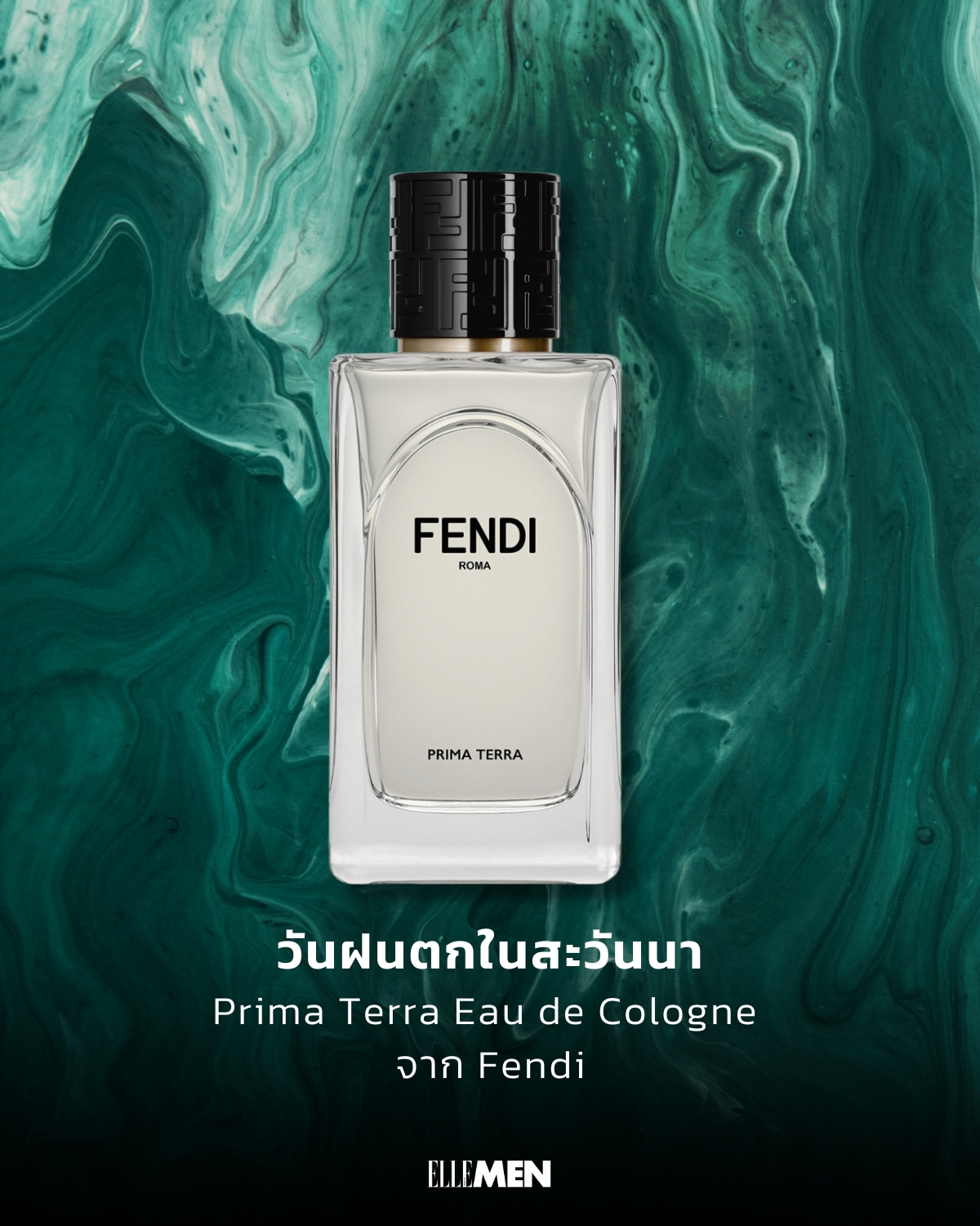 อัพเดตน้ำหอม 5 กลิ่นที่ฉีดแล้วเข้ากับบรรยากาศหน้าฝน - ELLE Men Thailand